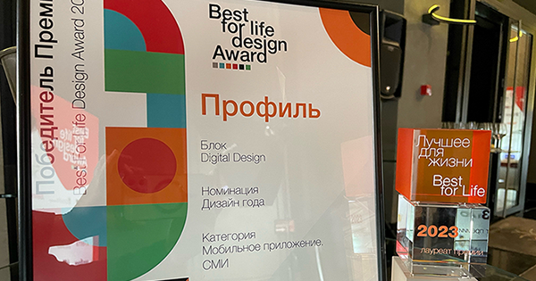 «Профиль» — лауреат премии Best for Life Design Award - ЕМГ