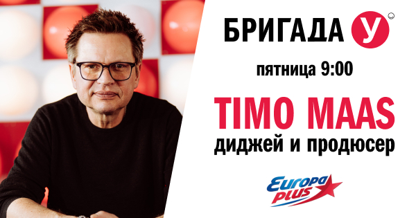 Timo Maas в гостях у «Бригады У» на «Европе Плюс» - ЕМГ