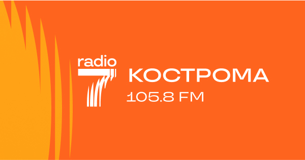 «Радио 7» зазвучало в Костроме - ЕМГ