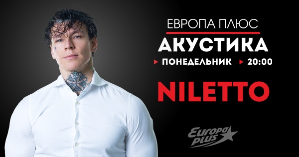 NILETTO в проекте «Акустика» на «Европе Плюс» - ЕМГ