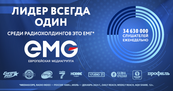 «Европейская медиагруппа» — №1 на национальном рынке радиовещания - ЕМГ