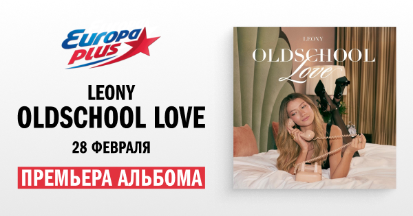 Эксклюзивная премьера альбома Leony — Oldschool Love на «Европе Плюс» - ЕМГ